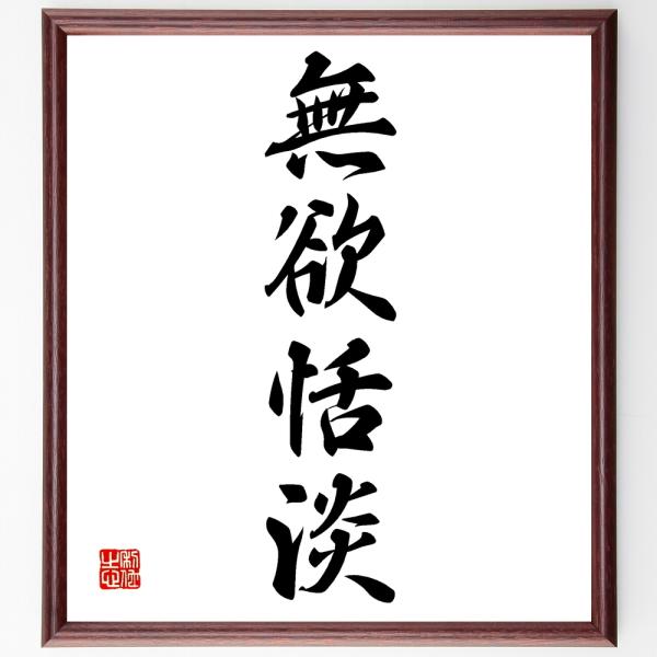 四字熟語「無欲恬淡」を、千言堂の専属書道家が気持ちを込めて手書き直筆いたします。この言葉（ひとこと）は名言集や本・書籍などで紹介されることも多く、座右の銘にされている方も多いようです。ぜひ、ご自宅の玄関、リビング、部屋、書斎、またビジネスを...