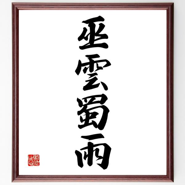 四字熟語「巫雲蜀雨」を、千言堂の専属書道家が気持ちを込めて手書き直筆いたします。この言葉（ひとこと）は名言集や本・書籍などで紹介されることも多く、座右の銘にされている方も多いようです。ぜひ、ご自宅の玄関、リビング、部屋、書斎、またビジネスを...