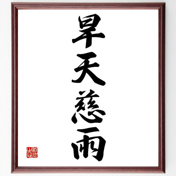 四字熟語「旱天慈雨」を、千言堂の専属書道家が気持ちを込めて手書き直筆いたします。この言葉（ひとこと）は名言集や本・書籍などで紹介されることも多く、座右の銘にされている方も多いようです。ぜひ、ご自宅の玄関、リビング、部屋、書斎、またビジネスを...