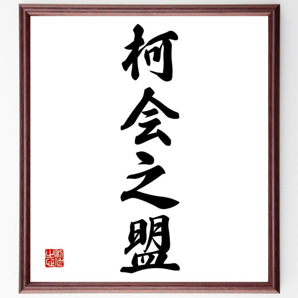四字熟語「柯会之盟」を、千言堂の専属書道家が気持ちを込めて手書き直筆いたします。この言葉（ひとこと）は名言集や本・書籍などで紹介されることも多く、座右の銘にされている方も多いようです。ぜひ、ご自宅の玄関、リビング、部屋、書斎、またビジネスを...