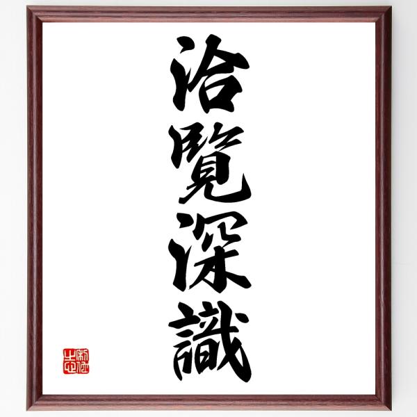 四字熟語「洽覧深識」を、千言堂の専属書道家が気持ちを込めて手書き直筆いたします。この言葉（ひとこと）は名言集や本・書籍などで紹介されることも多く、座右の銘にされている方も多いようです。ぜひ、ご自宅の玄関、リビング、部屋、書斎、またビジネスを...