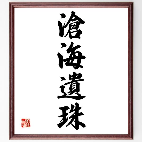 四字熟語「滄海遺珠」を、千言堂の専属書道家が気持ちを込めて手書き直筆いたします。この言葉（ひとこと）は名言集や本・書籍などで紹介されることも多く、座右の銘にされている方も多いようです。ぜひ、ご自宅の玄関、リビング、部屋、書斎、またビジネスを...