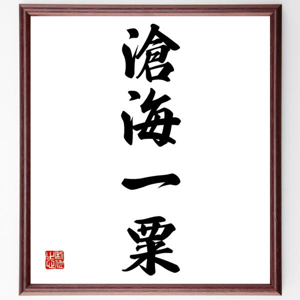 四字熟語「滄海一粟」を、千言堂の専属書道家が気持ちを込めて手書き直筆いたします。この言葉（ひとこと）は名言集や本・書籍などで紹介されることも多く、座右の銘にされている方も多いようです。ぜひ、ご自宅の玄関、リビング、部屋、書斎、またビジネスを...