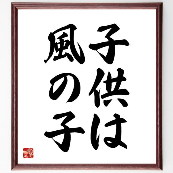 名言「子供は風の子」を、千言堂の専属書道家が気持ちを込めて手書き直筆いたします。この言葉（ひとこと）は名言集や本・書籍などで紹介されることも多く、座右の銘にされている方も多いようです。ぜひ、ご自宅の玄関、リビング、部屋、書斎、またビジネスを...