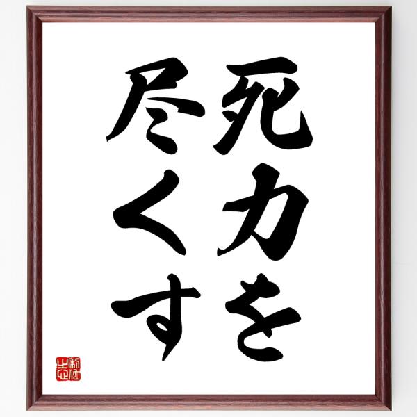 名言「死力を尽くす」を、千言堂の専属書道家が気持ちを込めて手書き直筆いたします。この言葉（ひとこと）は名言集や本・書籍などで紹介されることも多く、座右の銘にされている方も多いようです。ぜひ、ご自宅の玄関、リビング、部屋、書斎、またビジネスを...