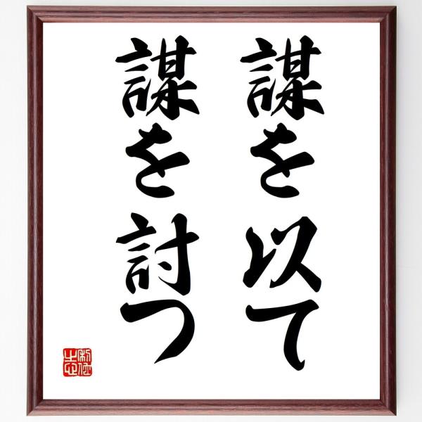 当店の専属書家が一枚の色紙に、墨と筆だけで書き上げます。プリント印刷では出せない、墨の濃淡、筆の勢い、紙に染み込む「生きた文字」を、額に入れてお届けします。【こんな方におすすめです】■自分自身の座右の銘として、書斎やリビングに飾りたい方■職...