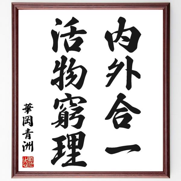 華岡青洲の名言「内外合一、活物窮理」を、千言堂の専属書道家が気持ちを込めて手書き直筆いたします。この言葉（ひとこと）は名言集や本・書籍などで紹介されることも多く、座右の銘にされている方も多いようです。ぜひ、ご自宅の玄関、リビング、部屋、書斎...