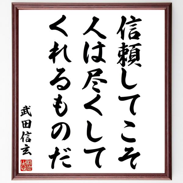 武田信玄の名言「信頼してこそ人は尽くしてくれるものだ」を、千言堂の専属書道家が気持ちを込めて手書き直筆いたします。この言葉（ひとこと）は名言集や本・書籍などで紹介されることも多く、座右の銘にされている方も多いようです。ぜひ、ご自宅の玄関、リ...