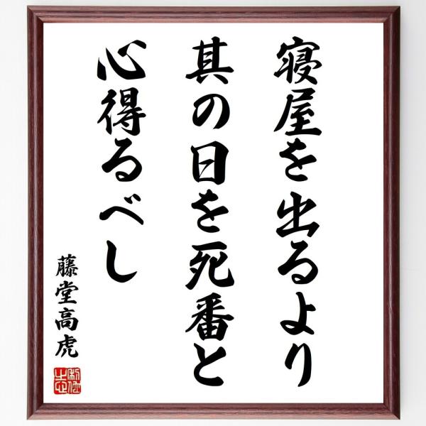 当店の専属書家が一枚の色紙に、墨と筆だけで書き上げます。プリント印刷では出せない、墨の濃淡、筆の勢い、紙に染み込む「生きた文字」を、額に入れてお届けします。【こんな方におすすめです】■自分自身の座右の銘として、書斎やリビングに飾りたい方■職...