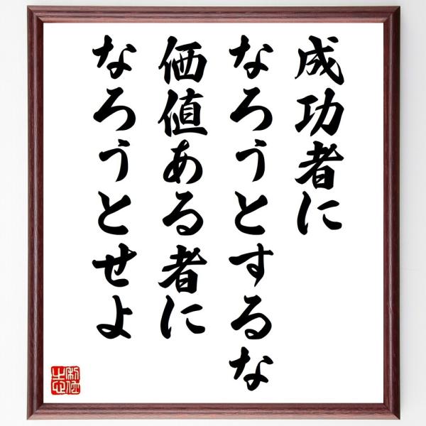 アインシュタインの名言「成功者になろうとするな、価値ある者になろうとせよ」を、千言堂の専属書道家が気持ちを込めて手書き直筆いたします。この言葉（ひとこと）は名言集や本・書籍などで紹介されることも多く、座右の銘にされている方も多いようです。ぜ...