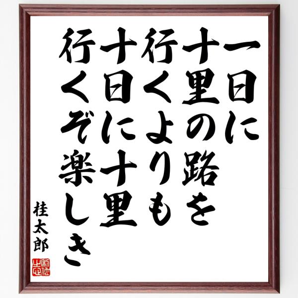 桂太郎の名言「一日に十里の路を行くよりも、十日に十里行くぞ楽しき」を、千言堂の専属書道家が気持ちを込めて手書き直筆いたします。この言葉（ひとこと）は名言集や本・書籍などで紹介されることも多く、座右の銘にされている方も多いようです。ぜひ、ご自...