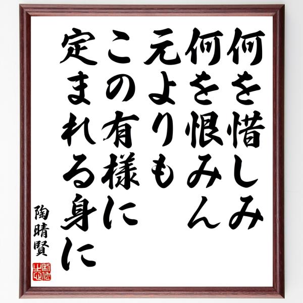 陶晴賢の名言「何を惜しみ何を恨みん、元よりもこの有様に定まれる身に」を、千言堂の専属書道家が気持ちを込めて手書き直筆いたします。この言葉（ひとこと）は名言集や本・書籍などで紹介されることも多く、座右の銘にされている方も多いようです。ぜひ、ご...