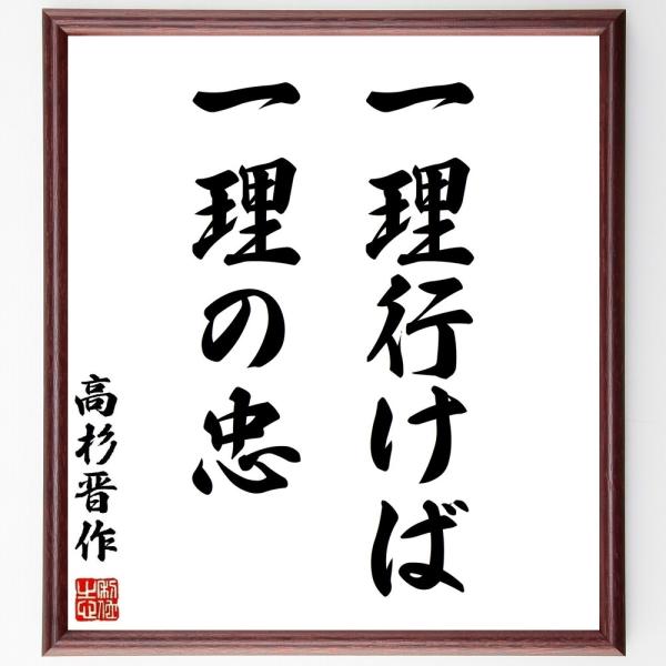 当店の専属書家が一枚の色紙に、墨と筆だけで書き上げます。プリント印刷では出せない、墨の濃淡、筆の勢い、紙に染み込む「生きた文字」を、額に入れてお届けします。【こんな方におすすめです】■自分自身の座右の銘として、書斎やリビングに飾りたい方■職...