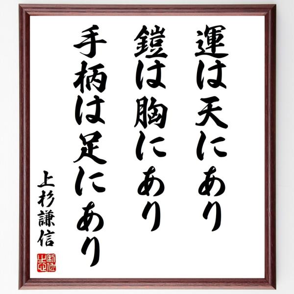上杉謙信の名言「運は天にあり、鎧は胸にあり、手柄は足にあり」を、千言堂の専属書道家が気持ちを込めて手書き直筆いたします。この言葉（ひとこと）は名言集や本・書籍などで紹介されることも多く、座右の銘にされている方も多いようです。ぜひ、ご自宅の玄...