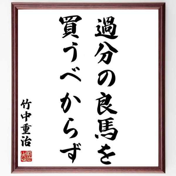 竹中重治（半兵衛）の名言「過分の良馬を買うべからず」を、千言堂の専属書道家が気持ちを込めて手書き直筆いたします。この言葉（ひとこと）は名言集や本・書籍などで紹介されることも多く、座右の銘にされている方も多いようです。ぜひ、ご自宅の玄関、リビ...