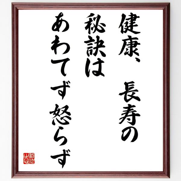 名言「健康、長寿の秘訣は、あわてず怒らず」を、千言堂の専属書道家が気持ちを込めて手書き直筆いたします。この言葉（ひとこと）は名言集や本・書籍などで紹介されることも多く、座右の銘にされている方も多いようです。ぜひ、ご自宅の玄関、リビング、部屋...