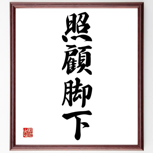 四字熟語「照顧脚下」を、千言堂の専属書道家が気持ちを込めて手書き直筆いたします。この言葉（ひとこと）は名言集や本・書籍などで紹介されることも多く、座右の銘にされている方も多いようです。ぜひ、ご自宅の玄関、リビング、部屋、書斎、またビジネスを...