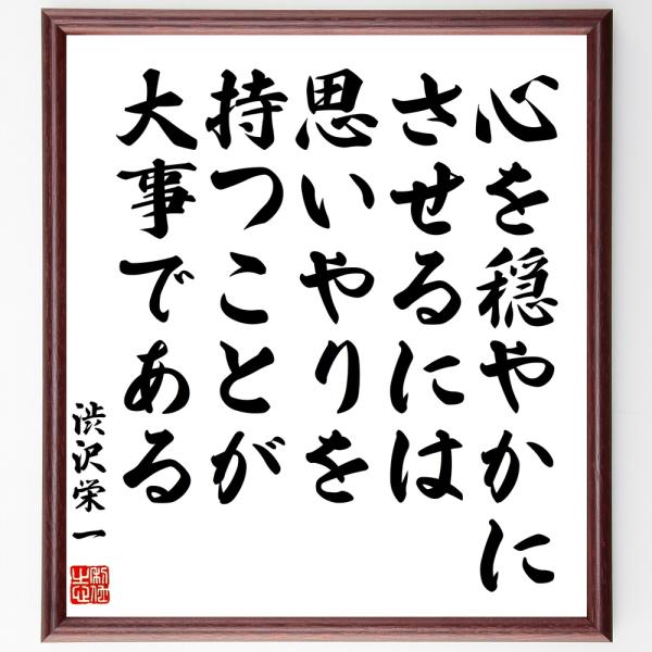 渋沢栄一の名言「心を穏やかにさせるには思いやりを持つことが大事である」を、千言堂の専属書道家が気持ちを込めて手書き直筆いたします。この言葉（ひとこと）は名言集や本・書籍などで紹介されることも多く、座右の銘にされている方も多いようです。ぜひ、...