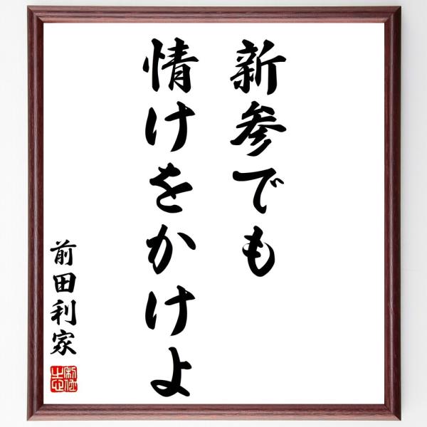 前田利家の名言「新参でも情けをかけよ」を、千言堂の専属書道家が気持ちを込めて手書き直筆いたします。この言葉（ひとこと）は名言集や本・書籍などで紹介されることも多く、座右の銘にされている方も多いようです。ぜひ、ご自宅の玄関、リビング、部屋、書...