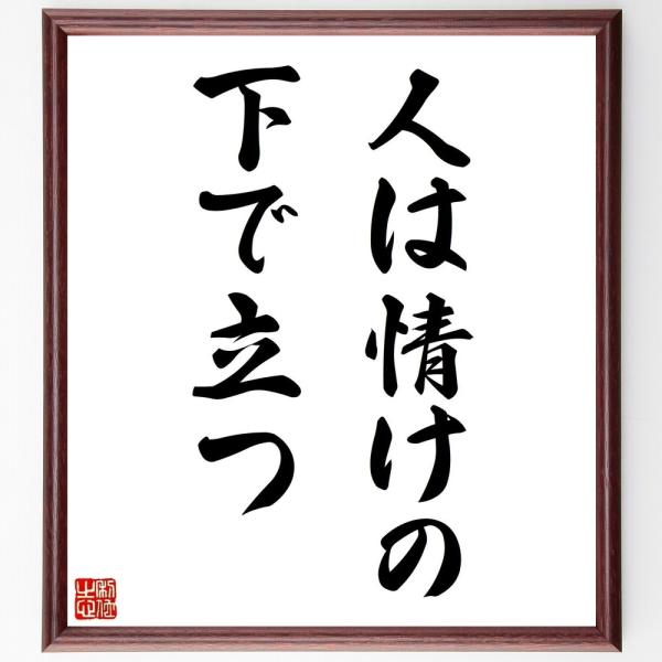 平賀源内の名言「人は情けの下で立つ」を、千言堂の専属書道家が気持ちを込めて手書き直筆いたします。この言葉（ひとこと）は名言集や本・書籍などで紹介されることも多く、座右の銘にされている方も多いようです。ぜひ、ご自宅の玄関、リビング、部屋、書斎...