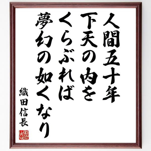 織田信長の名言「人間五十年、下天の内をくらぶれば、夢幻の如くなり」を、千言堂の専属書道家が気持ちを込めて手書き直筆いたします。この言葉（ひとこと）は名言集や本・書籍などで紹介されることも多く、座右の銘にされている方も多いようです。ぜひ、ご自...