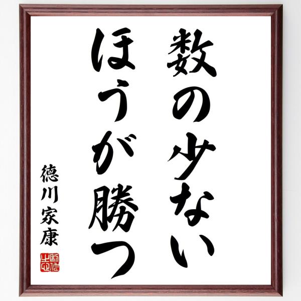 徳川家康の名言「数の少ないほうが勝つ」を、千言堂の専属書道家が気持ちを込めて手書き直筆いたします。この言葉（ひとこと）は名言集や本・書籍などで紹介されることも多く、座右の銘にされている方も多いようです。ぜひ、ご自宅の玄関、リビング、部屋、書...