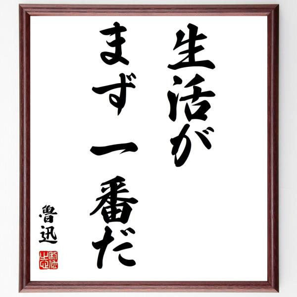 魯迅の名言「生活がまず一番だ」を、千言堂の専属書道家が気持ちを込めて手書き直筆いたします。この言葉（ひとこと）は名言集や本・書籍などで紹介されることも多く、座右の銘にされている方も多いようです。ぜひ、ご自宅の玄関、リビング、部屋、書斎、また...