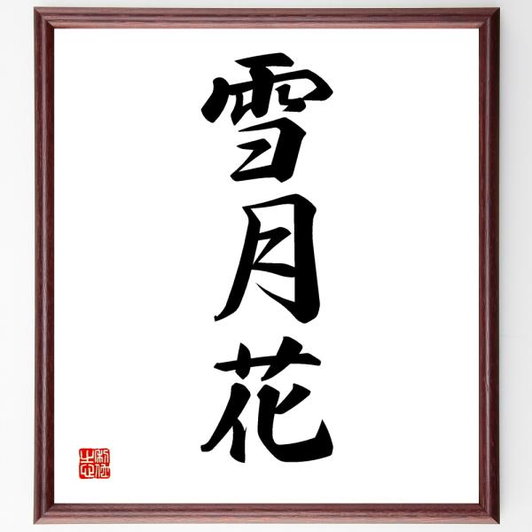 三字熟語「雪月花」を、千言堂の専属書道家が気持ちを込めて手書き直筆いたします。この言葉（ひとこと）は名言集や本・書籍などで紹介されることも多く、座右の銘にされている方も多いようです。ぜひ、ご自宅の玄関、リビング、部屋、書斎、またビジネスを営...