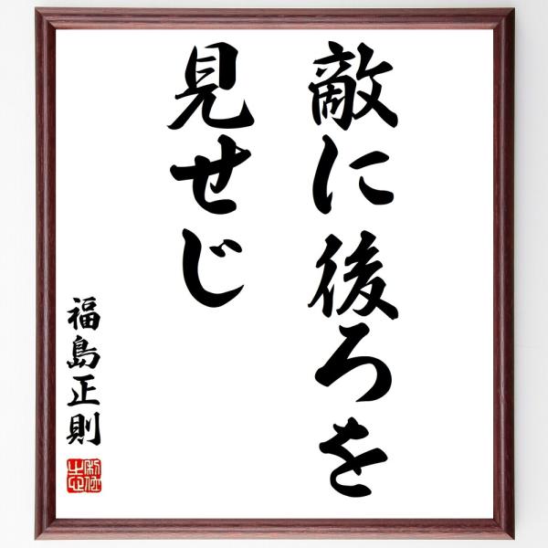 福島正則の名言「敵に後ろを見せじ」を、千言堂の専属書道家が気持ちを込めて手書き直筆いたします。この言葉（ひとこと）は名言集や本・書籍などで紹介されることも多く、座右の銘にされている方も多いようです。ぜひ、ご自宅の玄関、リビング、部屋、書斎、...