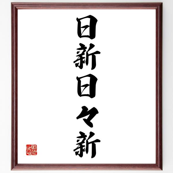 名言「日新日々新」を、千言堂の専属書道家が気持ちを込めて手書き直筆いたします。この言葉（ひとこと）は名言集や本・書籍などで紹介されることも多く、座右の銘にされている方も多いようです。ぜひ、ご自宅の玄関、リビング、部屋、書斎、またビジネスを営...
