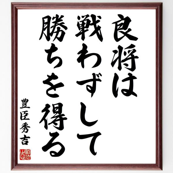 豊臣秀吉の名言「良将は戦わずして勝ちを得る」を、千言堂の専属書道家が気持ちを込めて手書き直筆いたします。この言葉（ひとこと）は名言集や本・書籍などで紹介されることも多く、座右の銘にされている方も多いようです。ぜひ、ご自宅の玄関、リビング、部...