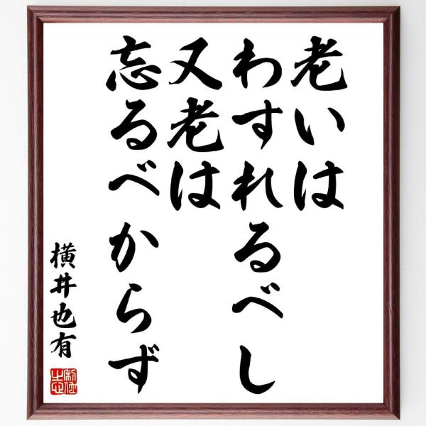 横井也有の短歌・俳句「老いはわすれるべし、又老は忘るべからず」を、千言堂の専属書道家が気持ちを込めて手書き直筆いたします。この言葉（ひとこと）は名言集や本・書籍などで紹介されることも多く、座右の銘にされている方も多いようです。ぜひ、ご自宅の...