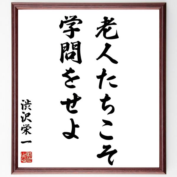 渋沢栄一の名言「老人たちこそ学問をせよ」を、千言堂の専属書道家が気持ちを込めて手書き直筆いたします。この言葉（ひとこと）は名言集や本・書籍などで紹介されることも多く、座右の銘にされている方も多いようです。ぜひ、ご自宅の玄関、リビング、部屋、...