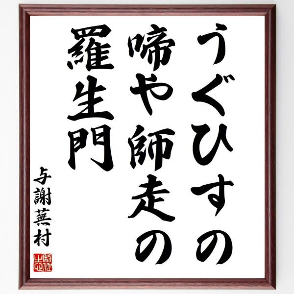 与謝蕪村の短歌・俳句「うぐひすの、啼や師走の、羅生門」を、千言堂の専属書道家が気持ちを込めて手書き直筆いたします。この言葉（ひとこと）は名言集や本・書籍などで紹介されることも多く、座右の銘にされている方も多いようです。ぜひ、ご自宅の玄関、リ...