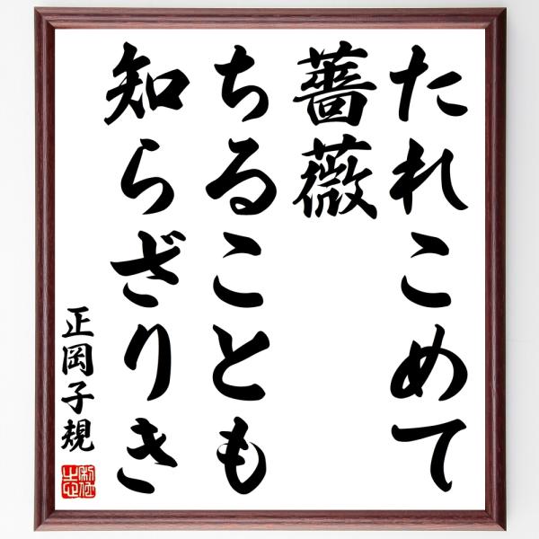 正岡子規の短歌・俳句「たれこめて、薔薇ちることも、知らざりき」を、千言堂の専属書道家が気持ちを込めて手書き直筆いたします。この言葉（ひとこと）は名言集や本・書籍などで紹介されることも多く、座右の銘にされている方も多いようです。ぜひ、ご自宅の...