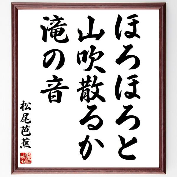 松尾芭蕉の短歌・俳句「ほろほろと、山吹散るか、滝の音」を、千言堂の専属書道家が気持ちを込めて手書き直筆いたします。この言葉（ひとこと）は名言集や本・書籍などで紹介されることも多く、座右の銘にされている方も多いようです。ぜひ、ご自宅の玄関、リ...