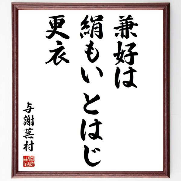 当店の専属書家が一枚の色紙に、墨と筆だけで書き上げます。プリント印刷では出せない、墨の濃淡、筆の勢い、紙に染み込む「生きた文字」を、額に入れてお届けします。【こんな方におすすめです】■自分自身の座右の銘として、書斎やリビングに飾りたい方■職...