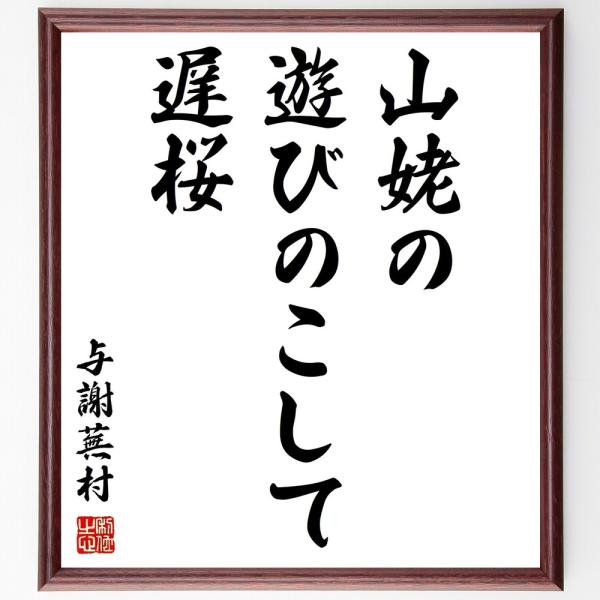 与謝蕪村の短歌・俳句「山姥の、遊びのこして、遅桜」を、千言堂の専属書道家が気持ちを込めて手書き直筆いたします。この言葉（ひとこと）は名言集や本・書籍などで紹介されることも多く、座右の銘にされている方も多いようです。ぜひ、ご自宅の玄関、リビン...