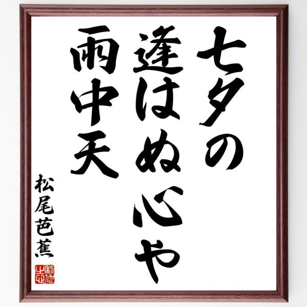 松尾芭蕉の短歌・俳句「七夕の、逢はぬ心や、雨中天」を、千言堂の専属書道家が気持ちを込めて手書き直筆いたします。この言葉（ひとこと）は名言集や本・書籍などで紹介されることも多く、座右の銘にされている方も多いようです。ぜひ、ご自宅の玄関、リビン...