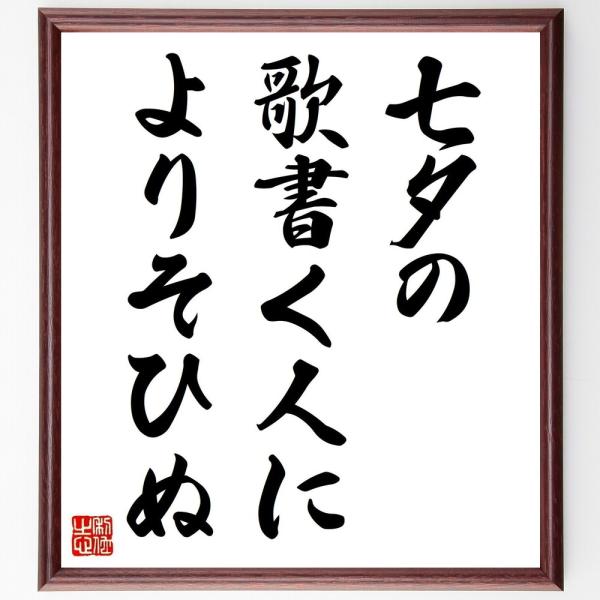 名言「七夕の、歌書く人に、よりそひぬ」を、千言堂の専属書道家が気持ちを込めて手書き直筆いたします。この言葉（ひとこと）は名言集や本・書籍などで紹介されることも多く、座右の銘にされている方も多いようです。ぜひ、ご自宅の玄関、リビング、部屋、書...