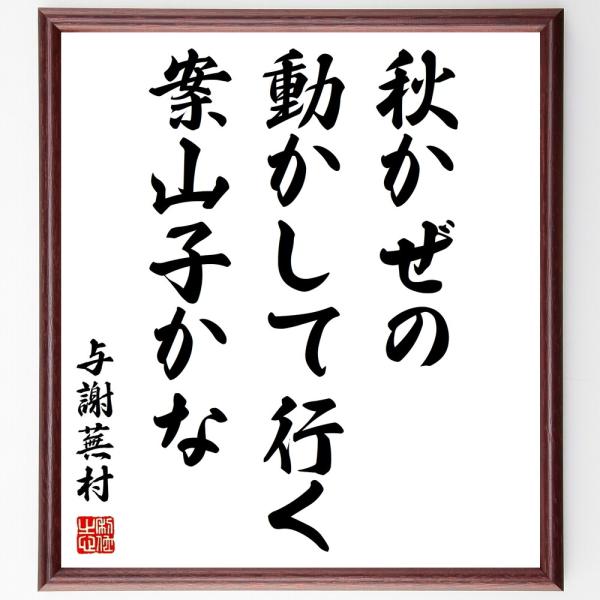 当店の専属書家が一枚の色紙に、墨と筆だけで書き上げます。プリント印刷では出せない、墨の濃淡、筆の勢い、紙に染み込む「生きた文字」を、額に入れてお届けします。【こんな方におすすめです】■自分自身の座右の銘として、書斎やリビングに飾りたい方■職...