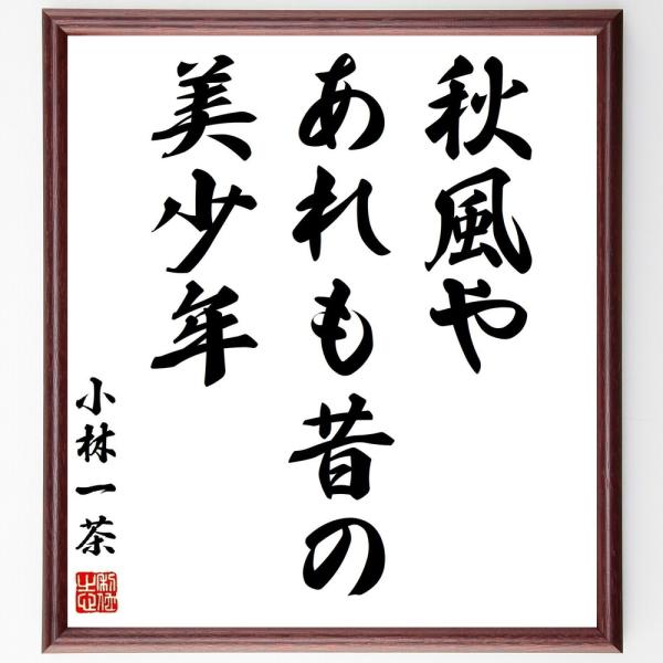 当店の専属書家が一枚の色紙に、墨と筆だけで書き上げます。プリント印刷では出せない、墨の濃淡、筆の勢い、紙に染み込む「生きた文字」を、額に入れてお届けします。【こんな方におすすめです】■自分自身の座右の銘として、書斎やリビングに飾りたい方■職...