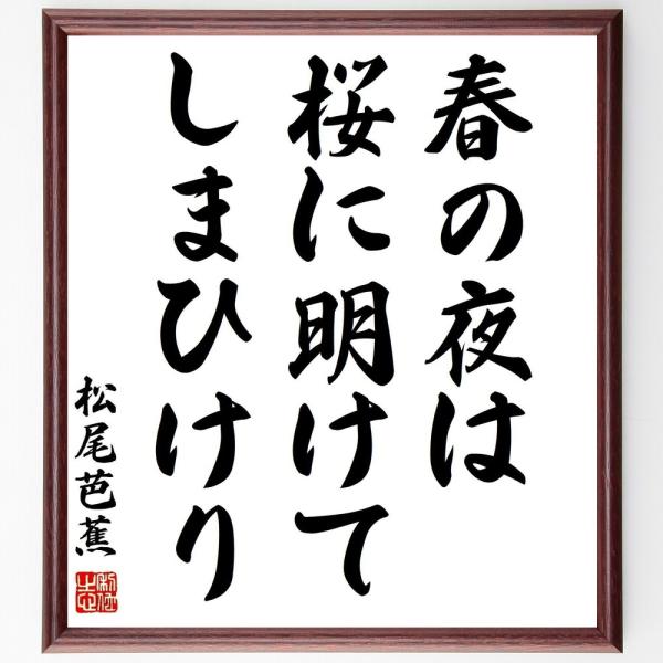 松尾芭蕉の短歌・俳句「春の夜は、桜に明けて、しまひけり」を、千言堂の専属書道家が気持ちを込めて手書き直筆いたします。この言葉（ひとこと）は名言集や本・書籍などで紹介されることも多く、座右の銘にされている方も多いようです。ぜひ、ご自宅の玄関、...