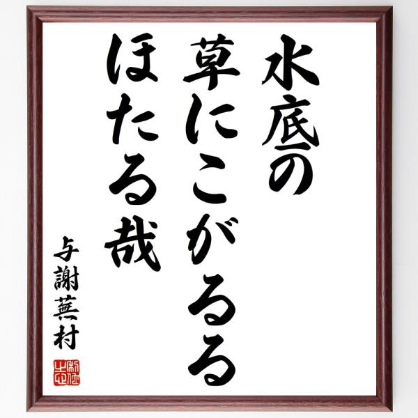 当店の専属書家が一枚の色紙に、墨と筆だけで書き上げます。プリント印刷では出せない、墨の濃淡、筆の勢い、紙に染み込む「生きた文字」を、額に入れてお届けします。【こんな方におすすめです】■自分自身の座右の銘として、書斎やリビングに飾りたい方■職...