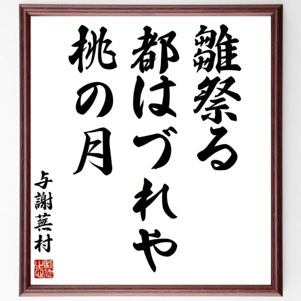 与謝蕪村の短歌・俳句「雛祭る、都はづれや、桃の月」を、千言堂の専属書道家が気持ちを込めて手書き直筆いたします。この言葉（ひとこと）は名言集や本・書籍などで紹介されることも多く、座右の銘にされている方も多いようです。ぜひ、ご自宅の玄関、リビン...