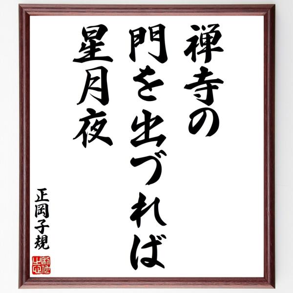 正岡子規の短歌・俳句「禅寺の、門を出づれば、星月夜」を、千言堂の専属書道家が気持ちを込めて手書き直筆いたします。この言葉（ひとこと）は名言集や本・書籍などで紹介されることも多く、座右の銘にされている方も多いようです。ぜひ、ご自宅の玄関、リビ...