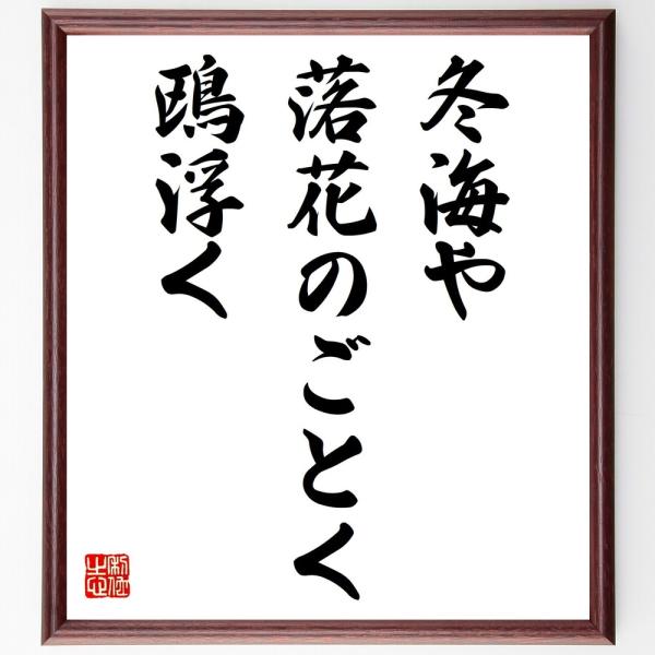 当店の専属書家が一枚の色紙に、墨と筆だけで書き上げます。プリント印刷では出せない、墨の濃淡、筆の勢い、紙に染み込む「生きた文字」を、額に入れてお届けします。【こんな方におすすめです】■自分自身の座右の銘として、書斎やリビングに飾りたい方■職...