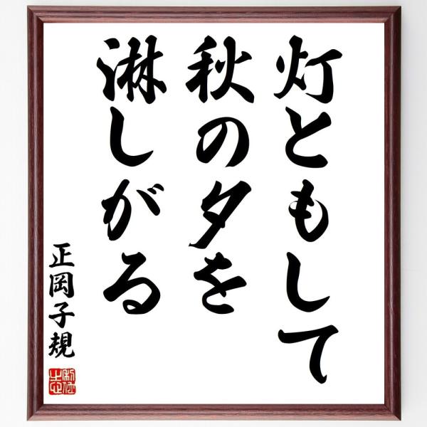 正岡子規の短歌・俳句「灯ともして、秋の夕を、淋しがる」を、千言堂の専属書道家が気持ちを込めて手書き直筆いたします。この言葉（ひとこと）は名言集や本・書籍などで紹介されることも多く、座右の銘にされている方も多いようです。ぜひ、ご自宅の玄関、リ...