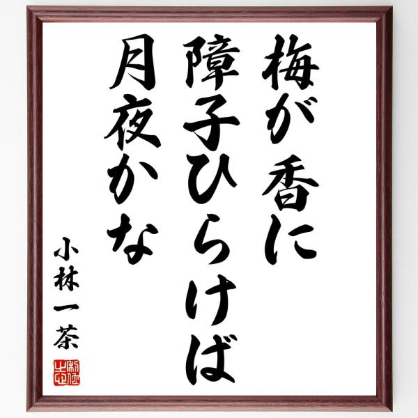 当店の専属書家が一枚の色紙に、墨と筆だけで書き上げます。プリント印刷では出せない、墨の濃淡、筆の勢い、紙に染み込む「生きた文字」を、額に入れてお届けします。【こんな方におすすめです】■自分自身の座右の銘として、書斎やリビングに飾りたい方■職...