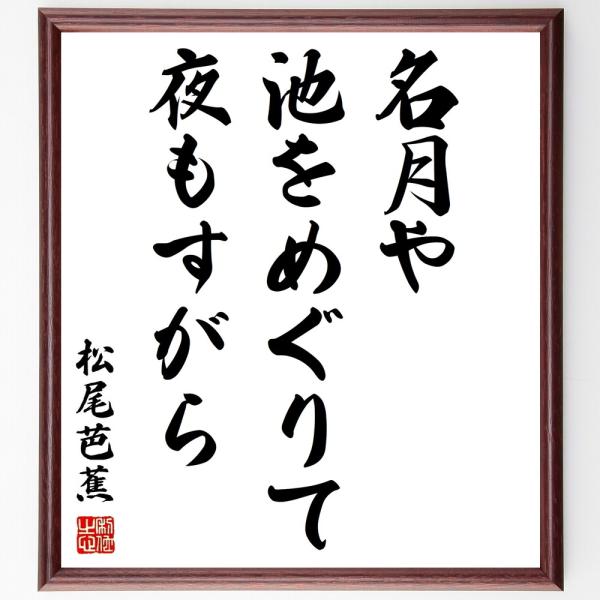 松尾芭蕉の短歌・俳句「名月や、池をめぐりて、夜もすがら」を、千言堂の専属書道家が気持ちを込めて手書き直筆いたします。この言葉（ひとこと）は名言集や本・書籍などで紹介されることも多く、座右の銘にされている方も多いようです。ぜひ、ご自宅の玄関、...